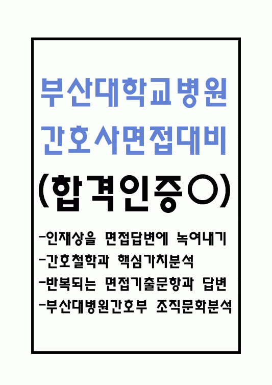 부산대학교병원 간호사 면접대비(합.격인증O) - 면접대비 필수조사내용과 반복되는 면접기출문항과 답변 정리