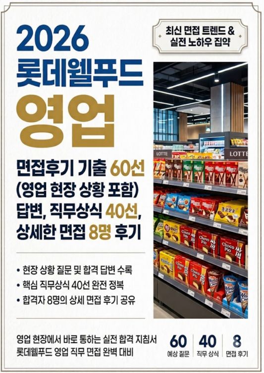 (2026 롯데웰푸드 영업 면접후기) 8명 기출질문 60선(현장상황질문), 영업직무상식 40선