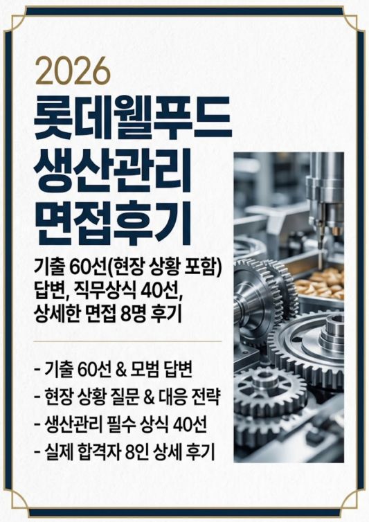 [2026] 롯데웰푸드 생산관리 면접후기8명 기출질문(현장상황)60선 직무상식 40선
