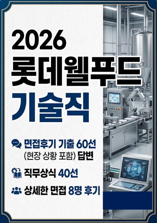 롯데웰푸드 기술직 면접후기8명 기출질문답변 60선+설비안전직무 상식 40선 [2026대비]