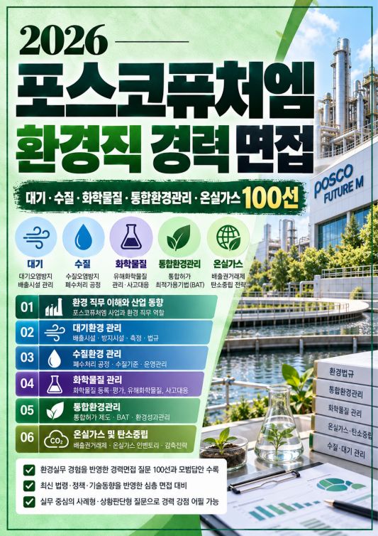 (2026) 포스코퓨처엠 환경직 경력 면접후기 기출질문 100선