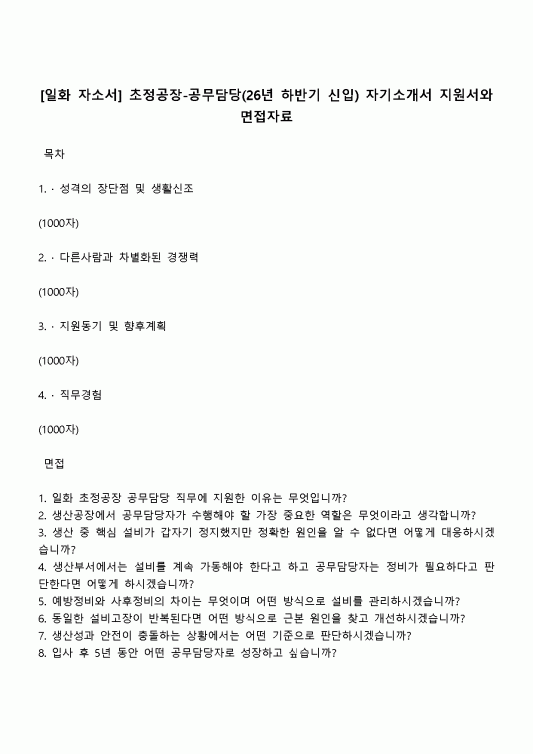 [일화 자소서] 초정공장-공무담당(26년 하반기 신입) 자기소개서 지원서와 면접자료