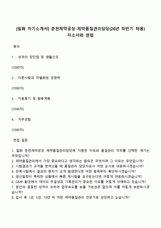 [일화 자기소개서] 춘천제약공장-제약품질관리담당(26년 하반기 채용) 자소서와 면접