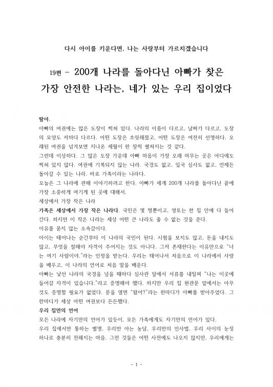 19편 200개 나라를 돌아다닌 아빠가 찾은 가장 안전한 나라는, 네가 있는 우리 집이었다