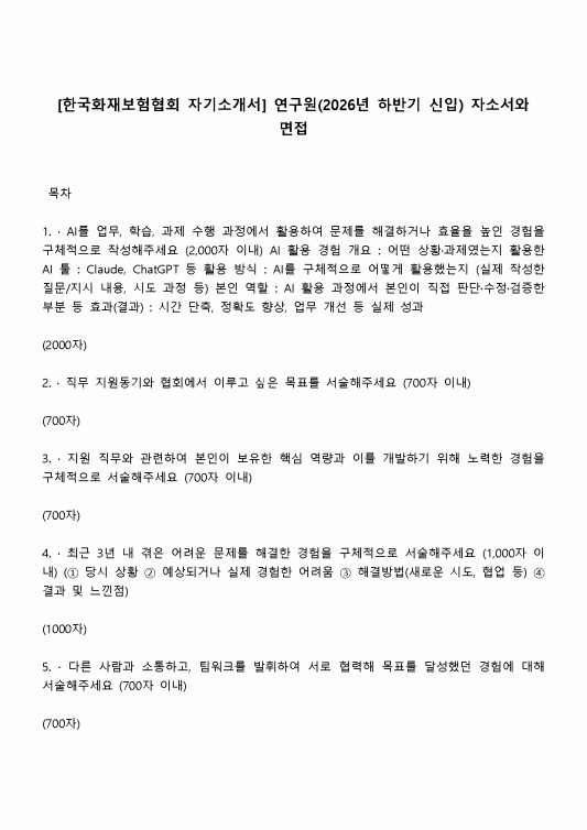 [한국화재보험협회 자기소개서] 연구원(2026년 하반기 신입) 자소서와 면접