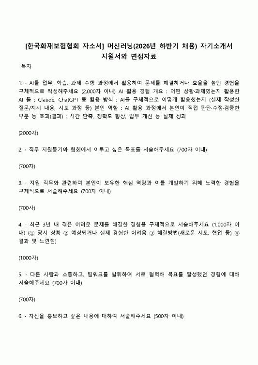 [한국화재보험협회 자소서] 머신러닝(2026년 하반기 채용) 자기소개서 지원서와 면접자료