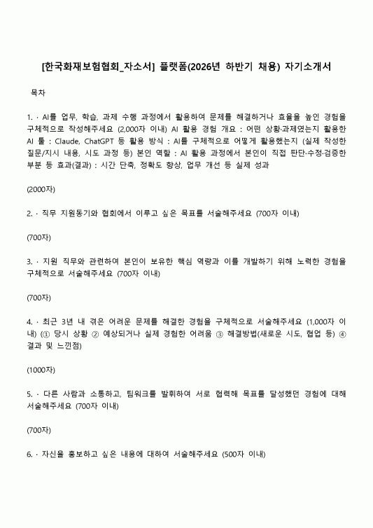 [한국화재보험협회_자소서] 플랫폼(2026년 하반기 채용) 자기소개서
