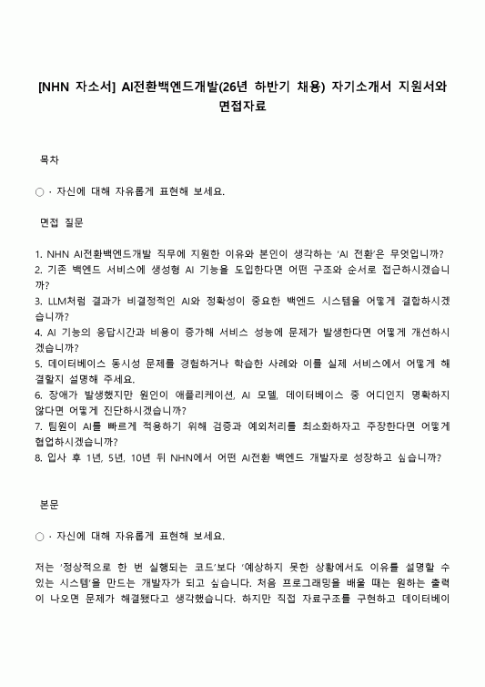 [NHN 자소서] AI전환백엔드개발(26년 하반기 채용) 자기소개서 지원서와 면접자료
