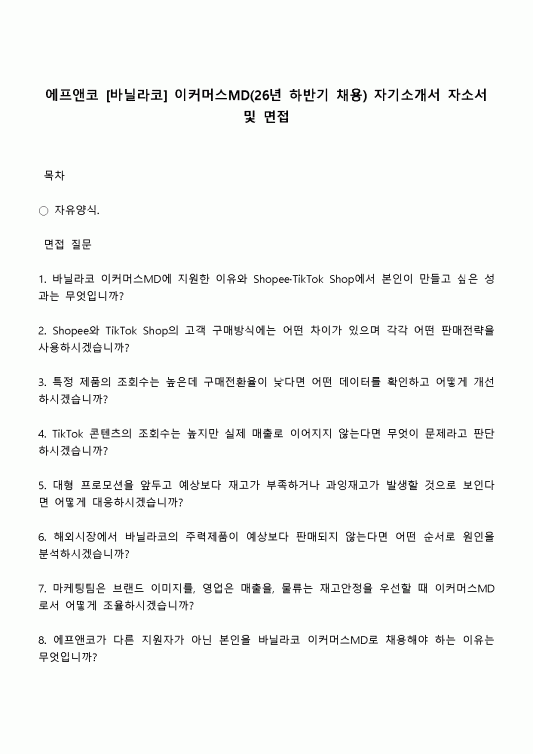 에프앤코 [바닐라코] 이커머스MD(26년 하반기 채용) 자기소개서 자소서 및 면접