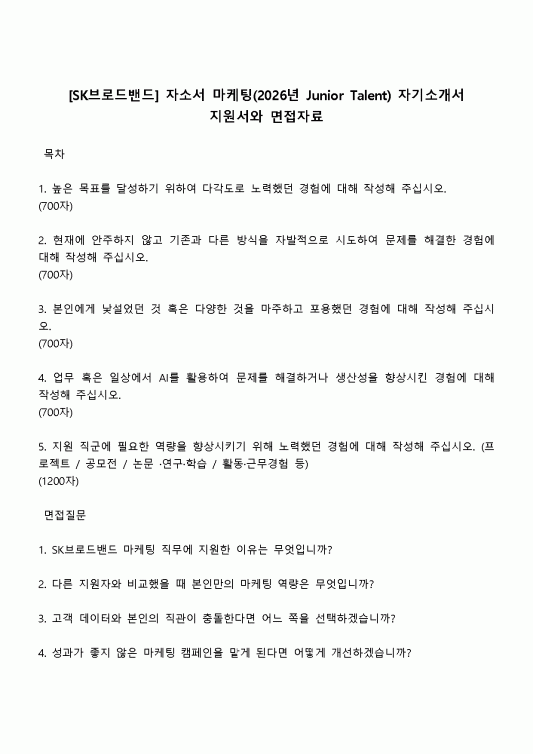 [SK브로드밴드] 자소서 마케팅(2026년 Junior Talent) 자기소개서 지원서와 면접자료