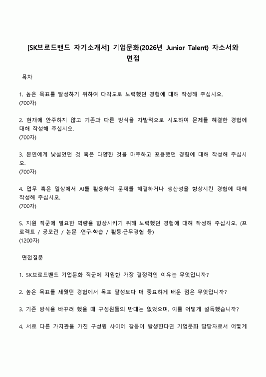 [SK브로드밴드 자기소개서] 기업문화(2026년 Junior Talent) 자소서와 면접
