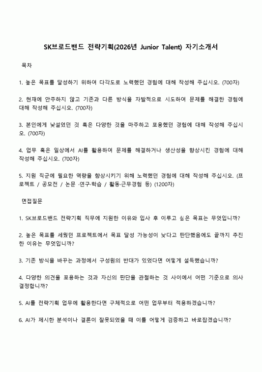 SK브로드밴드 전략기획(2026년 Junior Talent) 자기소개서