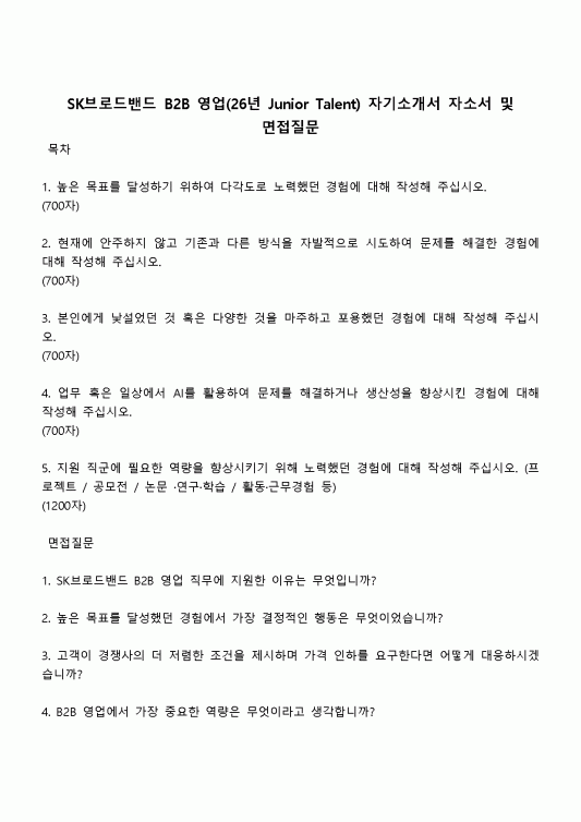 SK브로드밴드 B2B 영업(26년 Junior Talent) 자기소개서 자소서 및 면접질문