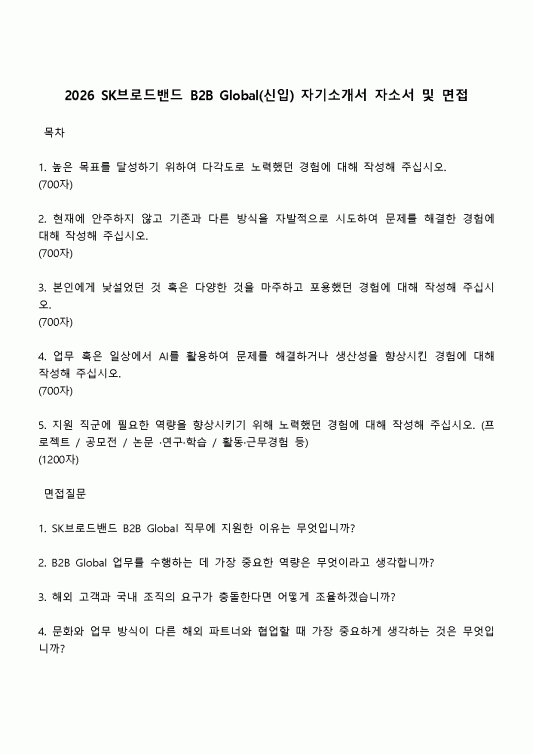 2026 SK브로드밴드 B2B Global(신입) 자기소개서 자소서 및 면접