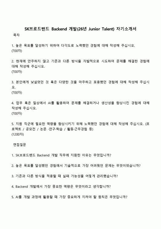 SK브로드밴드 Backend 개발(26년 Junior Talent) 자기소개서