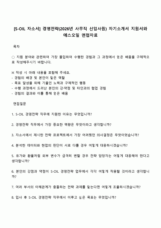 [S-OIL 자소서] 경영전략(2026년 사무직 신입사원) 자기소개서 지원서와 에스오일 면접자료