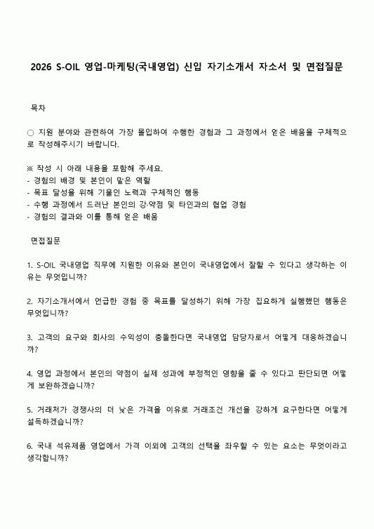 2026 S-OIL 영업-마케팅(국내영업) 신입 자기소개서 자소서 및 면접질문