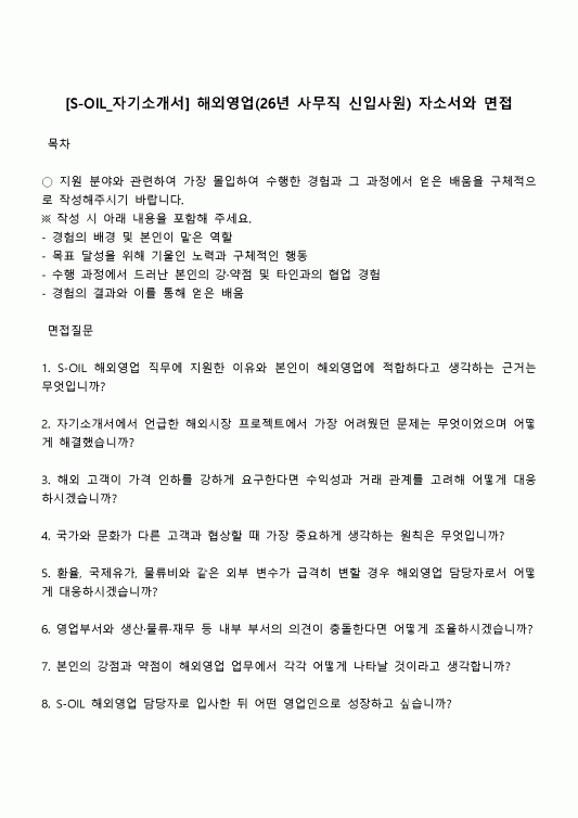 [S-OIL_자기소개서] 해외영업(26년 사무직 신입사원) 자소서와 면접