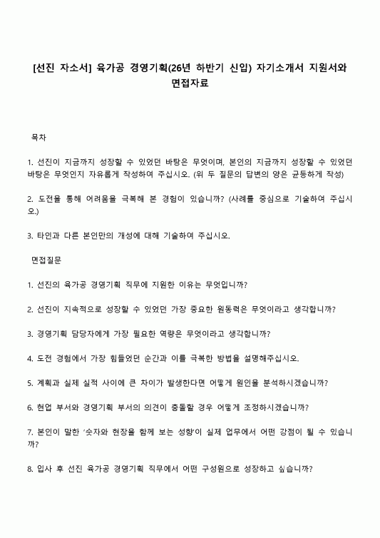 [선진 자소서] 육가공 경영기획(26년 하반기 신입) 자기소개서 지원서와 면접자료