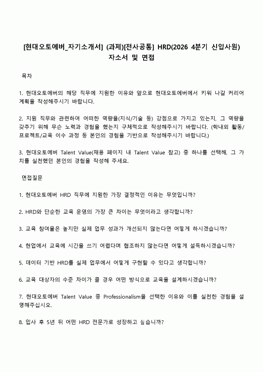 [현대오토에버_자기소개서] (과제)[전사공통] HRD(2026 4분기 신입사원) 자소서 및 면접
