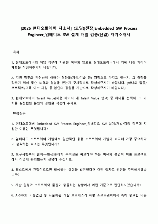 [2026 현대오토에버 자소서] (코딩)[전장]Embedded SW Process Engineer_임베디드 SW 설계-개발-검증(신입) 자기소개서