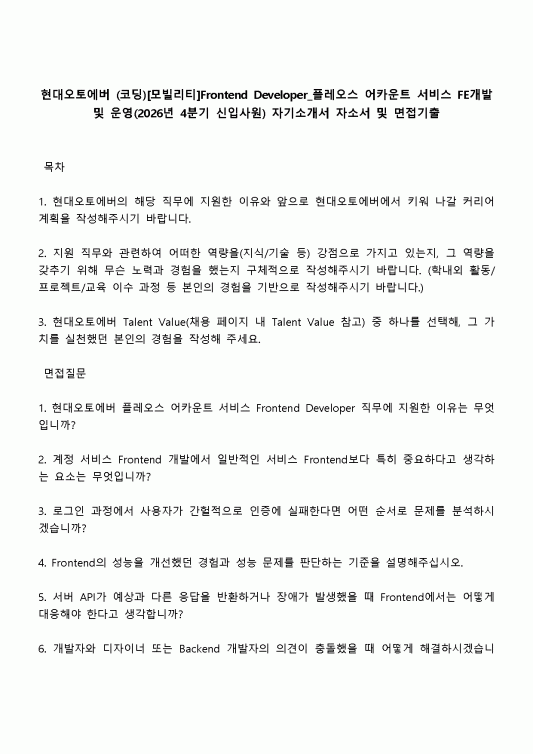현대오토에버 (코딩)[모빌리티]Frontend Developer_플레오스 어카운트 서비스 FE개발 및 운영(2026년 4분기 신입사원) 자기소개서 자소서 및 면접기출