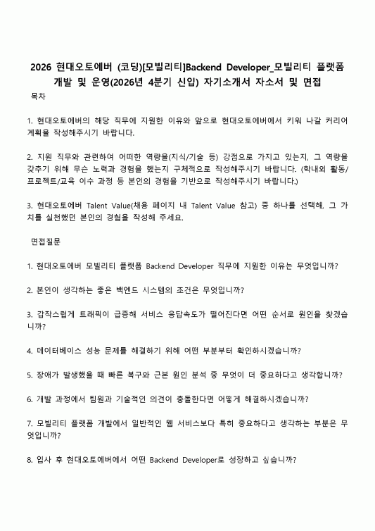 2026 현대오토에버 (코딩)[모빌리티]Backend Developer_모빌리티 플랫폼 개발 및 운영(2026년 4분기 신입) 자기소개서 자소서 및 면접
