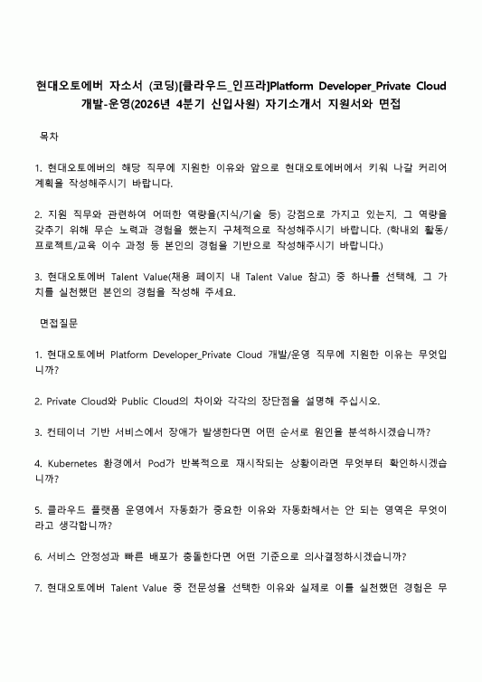 현대오토에버 자소서 (코딩)[클라우드_인프라]Platform Developer_Private Cloud 개발-운영(2026년 4분기 신입사원) 자기소개서 지원서와 면접