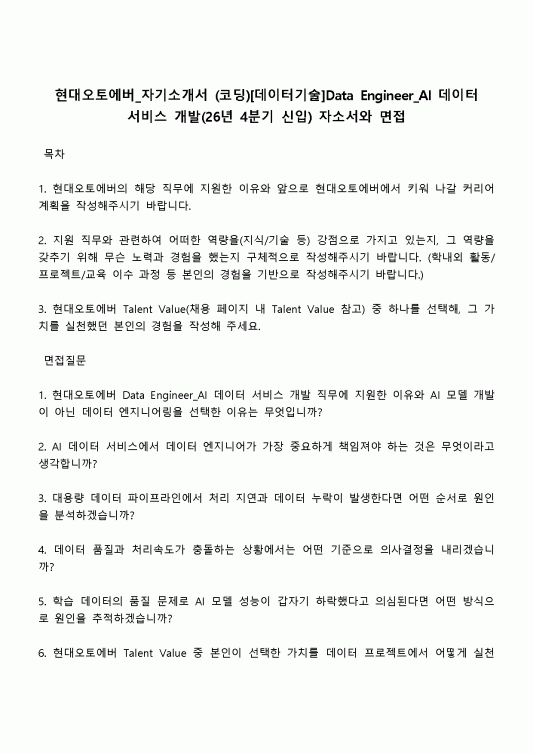현대오토에버_자기소개서 (코딩)[데이터기술]Data Engineer_AI 데이터 서비스 개발(26년 4분기 신입) 자소서와 면접
