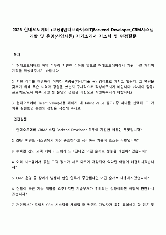 2026 현대오토에버 (코딩)[엔터프라이즈IT]Backend Developer_CRM시스템 개발 및 운영(신입사원) 자기소개서 자소서 및 면접질문