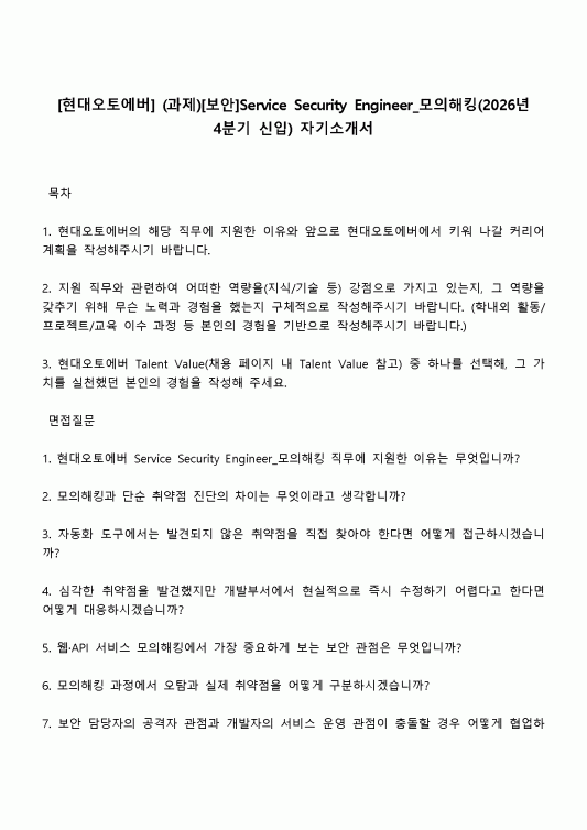 [현대오토에버] (과제)[보안]Service Security Engineer_모의해킹(2026년 4분기 신입) 자기소개서