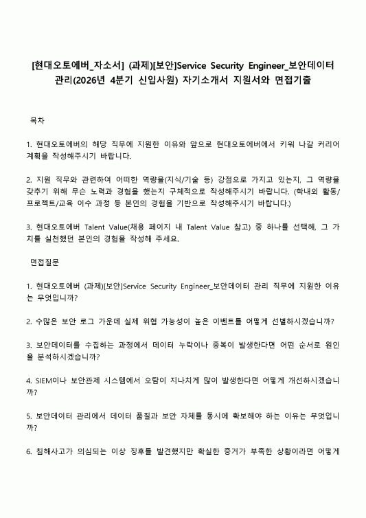 [현대오토에버_자소서] (과제)[보안]Service Security Engineer_보안데이터 관리(2026년 4분기 신입사원) 자기소개서 지원서와 면접기출