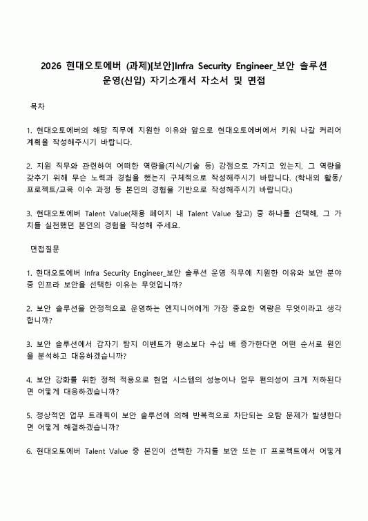 2026 현대오토에버 (과제)[보안]Infra Security Engineer_보안 솔루션 운영(신입) 자기소개서 자소서 및 면접
