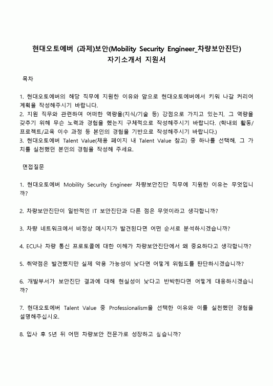 현대오토에버 (과제)보안(Mobility Security Engineer_차량보안진단) 자기소개서 지원서