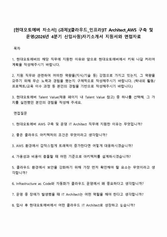 [현대오토에버 자소서] (과제)[클라우드_인프라]IT Architect_AWS 구축 및 운영(2026년 4분기 신입사원)자기소개서 지원서와 면접자료