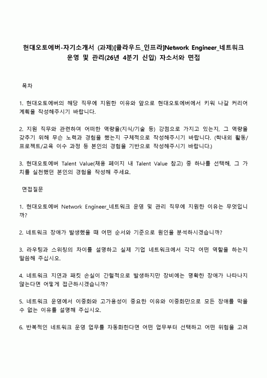 현대오토에버-자기소개서 (과제)[클라우드_인프라]Network Engineer_네트워크 운영 및 관리(26년 4분기 신입) 자소서와 면접