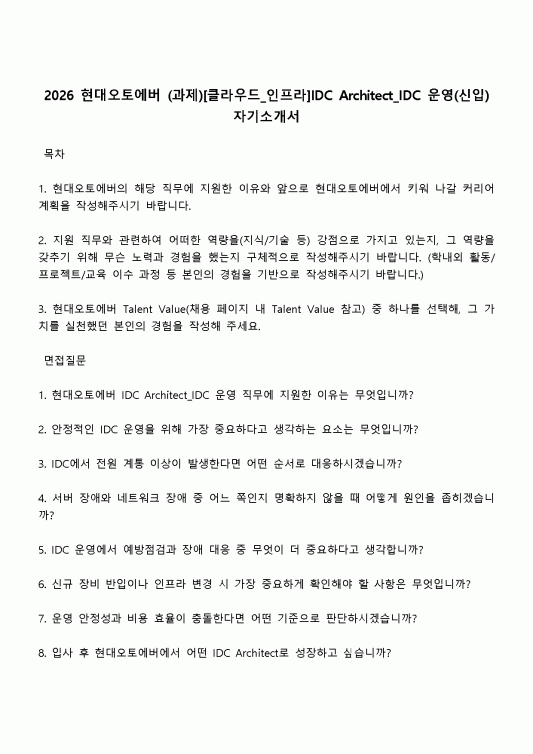 2026 현대오토에버 (과제)[클라우드_인프라]IDC Architect_IDC 운영(신입) 자기소개서