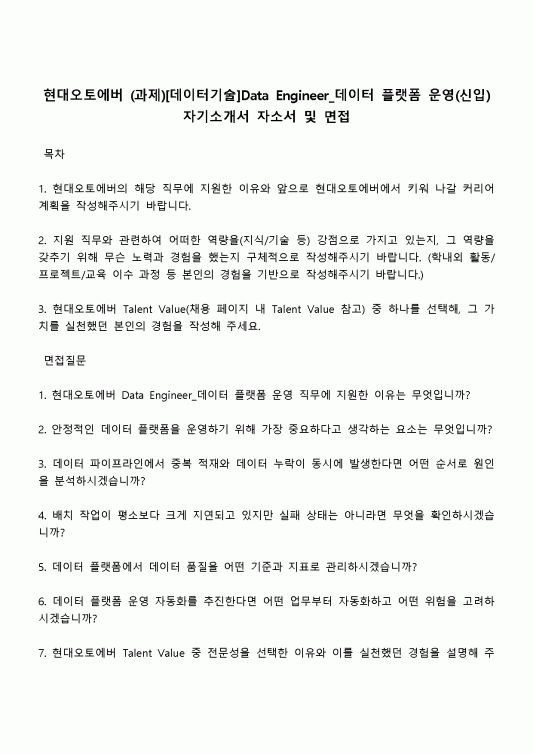 현대오토에버 (과제)[데이터기술]Data Engineer_데이터 플랫폼 운영(신입) 자기소개서 자소서 및 면접