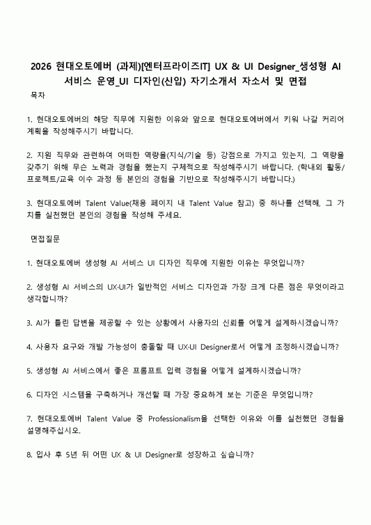 2026 현대오토에버 (과제)[엔터프라이즈IT] UX & UI Designer_생성형 AI 서비스 운영_UI 디자인(신입) 자기소개서 자소서 및 면접