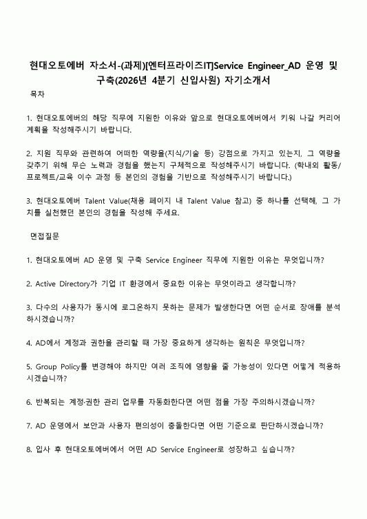 현대오토에버 자소서-(과제)[엔터프라이즈IT]Service Engineer_AD 운영 및 구축(2026년 4분기 신입사원) 자기소개서