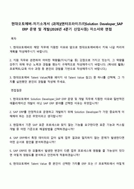 현대오토에버-자기소개서 (과제)[엔터프라이즈IT]Solution Developer_SAP ERP 운영 및 개발(2026년 4분기 신입사원) 자소서와 면접