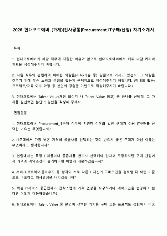 2026 현대오토에버 (과제)[전사공통]Procurement_IT구매(신입) 자기소개서