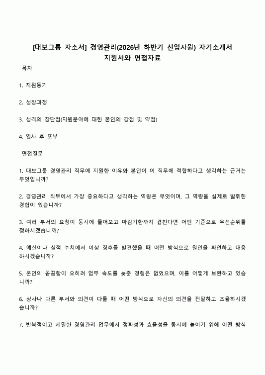 [대보그룹 자소서] 경영관리(2026년 하반기 신입사원) 자기소개서 지원서와 면접자료