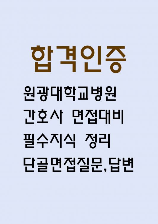 [원광대학교병원 간호사 면접준비자료,합!격인증] 면접대비 필수지식 정리 및 단골기출 면접질문과 답변정리