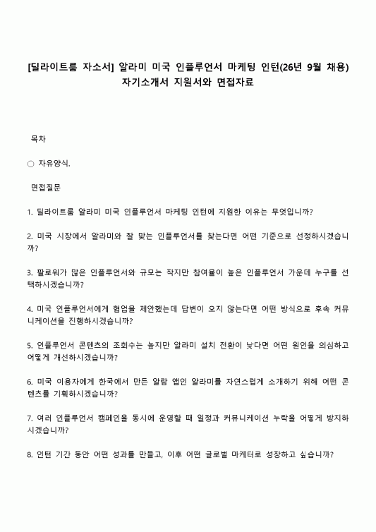[딜라이트룸 자소서] 알라미 미국 인플루언서 마케팅 인턴(26년 9월 채용) 자기소개서 지원서와 면접자료