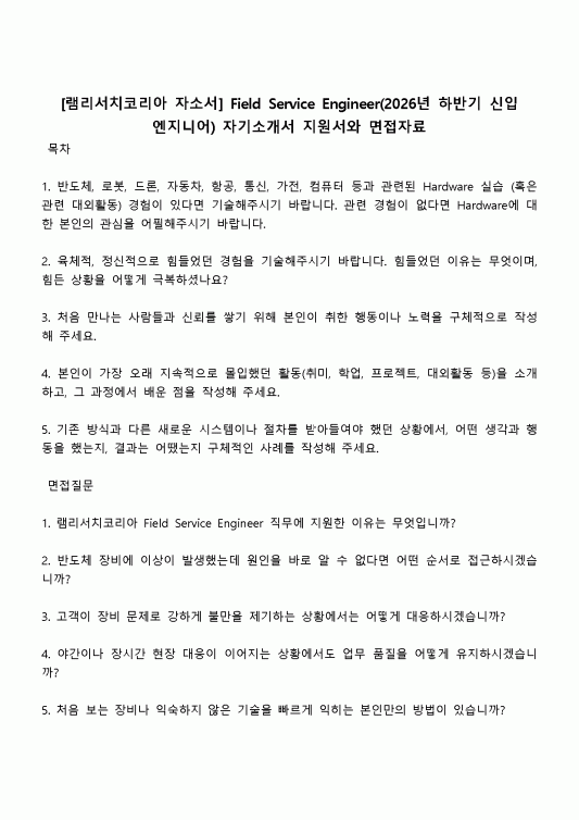 [램리서치코리아 자소서] Field Service Engineer(2026년 하반기 신입 엔지니어) 자기소개서 지원서와 면접자료