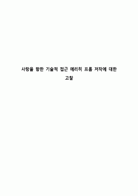사랑을 향한 기술적 접근 에리히 프롬 저작에 대한 고찰