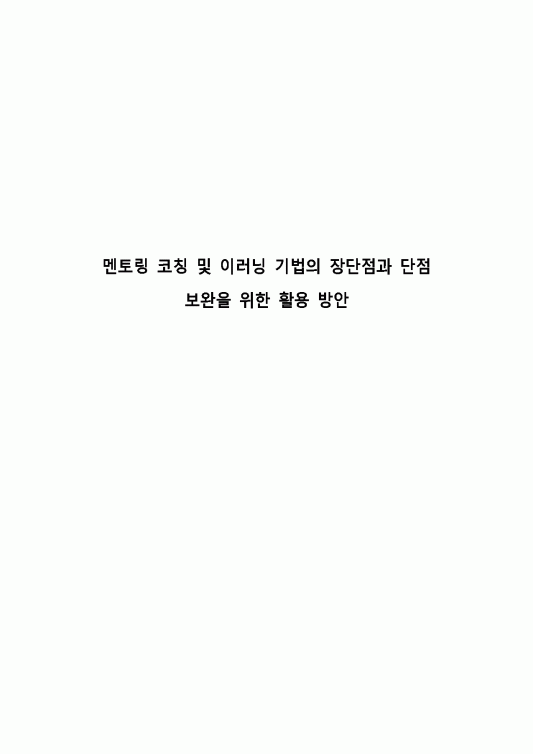 멘토링 코칭 및 이러닝 기법의 장단점과 단점 보완을 위한 활용 방안