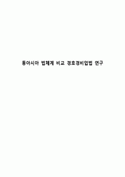 동아시아 법체계 비교 경호경비업법 연구