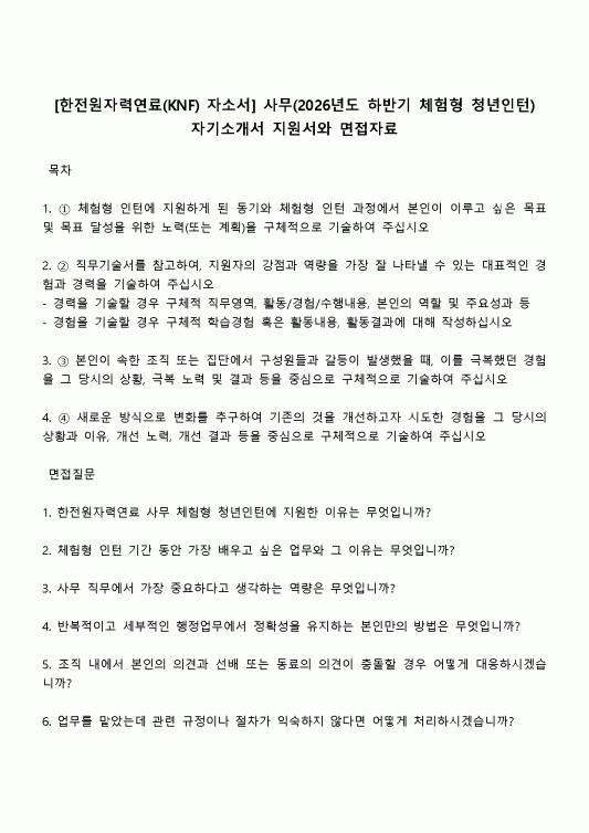 [한전원자력연료(KNF) 자소서] 사무(2026년도 하반기 체험형 청년인턴) 자기소개서 지원서와 면접자료